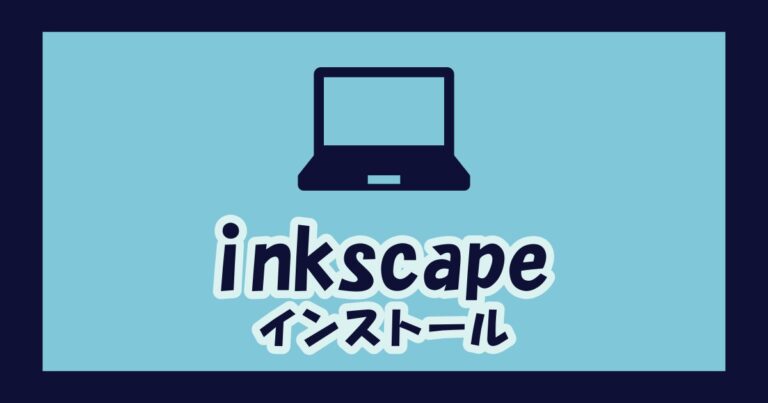 【最新版】Inkscapeをインストールする方法(日本語版ダウンロード) | nanoblog(なのブログ)