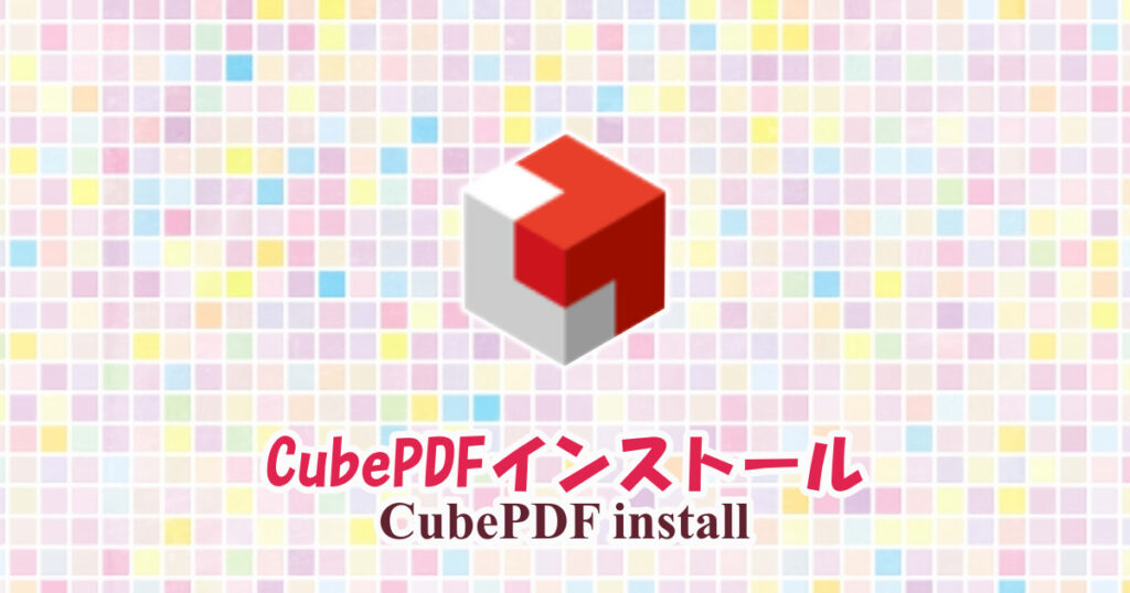 CubePDFをインストール方法【名刺自作の必須ツール】 | nanoblog(なのブログ)