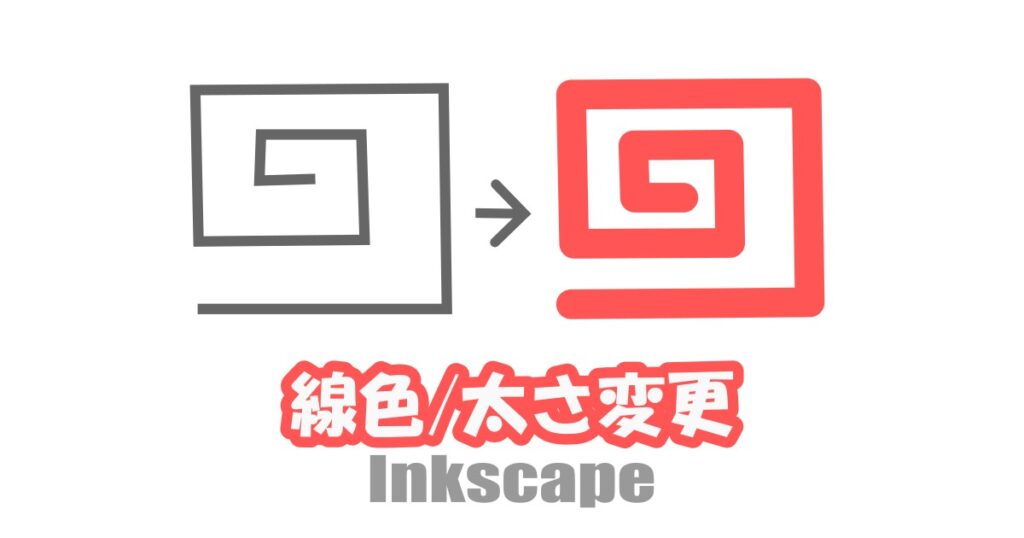 【図解】Inkscapeで線色や太さを変更する(線の先端を丸く) | nanoblog(なのブログ)
