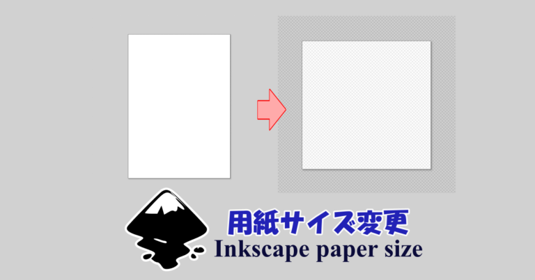 【図解】Inkscapeで用紙サイズと背景色を変更する方法(背景を透明にする方法・用紙を横向きにする方法も) | nanoblog(なのブログ)