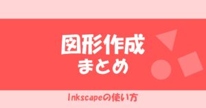 【まとめ】inkscapeで図形を描く方法 | nanoblog(なのブログ)